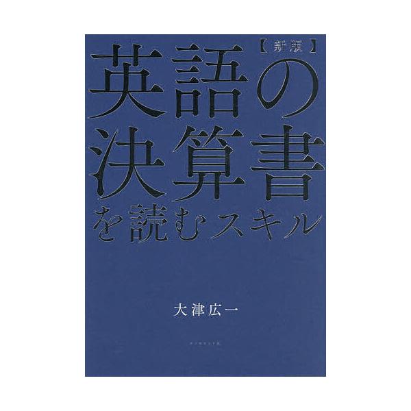 ※商品画像はイメージや仮デザインが含まれている場合があります。帯の有無など実際と異なる場合があります。著:大津広一出版社:ダイヤモンド社発売日:2025年12月キーワード:英語の決算書を読むスキル大津広一 ビジネス書 えいごのけつさんしよお...