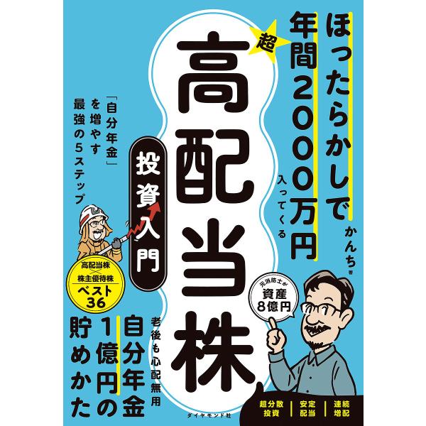 ※商品画像はイメージや仮デザインが含まれている場合があります。帯の有無など実際と異なる場合があります。著:かんち出版社:ダイヤモンド社発売日:2024年05月キーワード:ほったらかしで年間２０００万円入ってくる超高配当株投資入門「自分年金」...