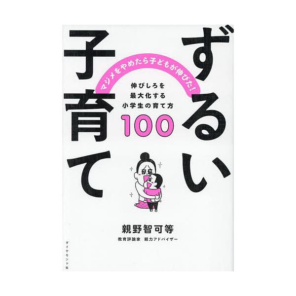 ※商品画像はイメージや仮デザインが含まれている場合があります。帯の有無など実際と異なる場合があります。著:親野智可等出版社:ダイヤモンド社発売日:2024年03月キーワード:ずるい子育てマジメをやめたら子どもが伸びた！伸びしろを最大化する小...