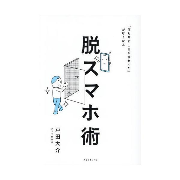 ※商品画像はイメージや仮デザインが含まれている場合があります。帯の有無など実際と異なる場合があります。著:戸田大介出版社:ダイヤモンド社発売日:2026年05月キーワード:脱スマホ術「何もせず１日が終わった」がなくなる戸田大介 ビジネス書 ...