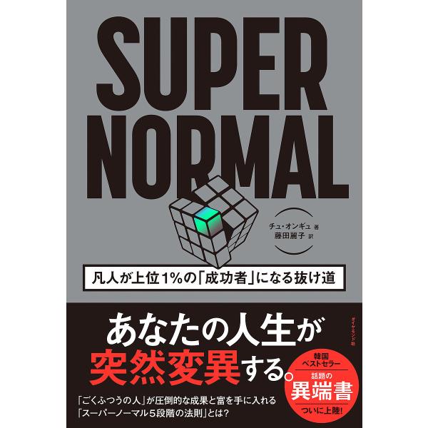 著:チュオンギュ　訳:藤田麗子出版社:ダイヤモンド社発売日:2024年07月キーワード:SUPERNORMAL凡人が上位１％の「成功者」になる抜け道チュオンギュ藤田麗子 ビジネス書 すーぱーのーまるＳＵＰＥＲＮＯＲＭＡＬぼんじんがじ スーパ...