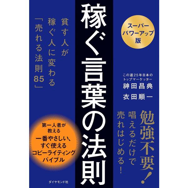※商品画像はイメージや仮デザインが含まれている場合があります。帯の有無など実際と異なる場合があります。著:神田昌典　著:衣田順一出版社:ダイヤモンド社発売日:2024年07月キーワード:稼ぐ言葉の法則貧す人が稼ぐ人に変わる「売れる法則８５」...