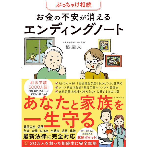 ※商品画像はイメージや仮デザインが含まれている場合があります。帯の有無など実際と異なる場合があります。著:橘慶太出版社:ダイヤモンド社発売日:2024年11月キーワード:ぶっちゃけ相続お金の不安が消えるエンディングノート橘慶太 ぶつちやけそ...