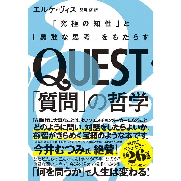 著:エルケ・ヴィス　訳:児島修出版社:ダイヤモンド社発売日:2025年03月キーワード:QUEST「質問」の哲学「究極の知性」と「勇敢な思考」をもたらすエルケ・ヴィス児島修 ビジネス書 くえすとしつもんのてつがくＱＵＥＳＴ／しつもん／の ク...