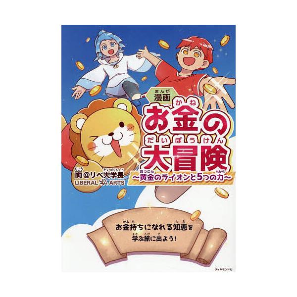 ※商品画像はイメージや仮デザインが含まれている場合があります。帯の有無など実際と異なる場合があります。著:両＠リベ大学長出版社:ダイヤモンド社発売日:2025年08月キーワード:漫画お金の大冒険黄金のライオンと５つの力両＠リベ大学長 ビジネ...