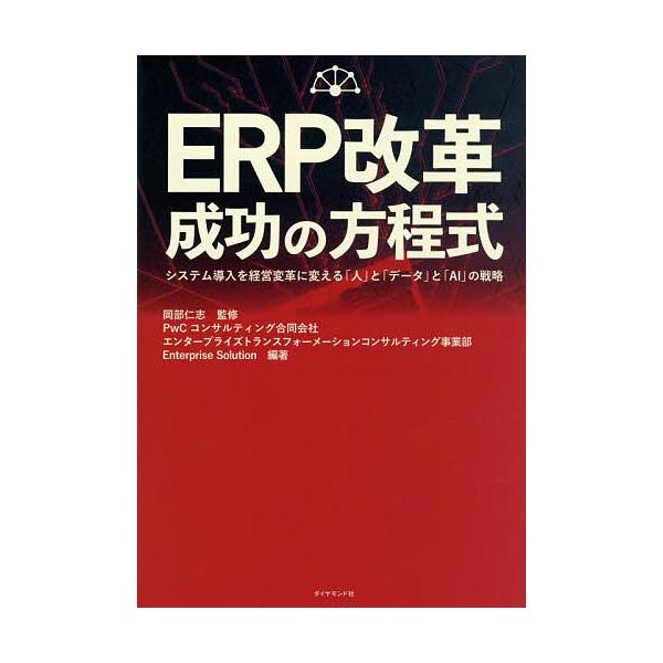 ※商品画像はイメージや仮デザインが含まれている場合があります。帯の有無など実際と異なる場合があります。監修:岡部仁志　編著:PwCコンサルティング合同会社エンタープライズトランスフォーメーションコンサルティング事業部EnterpriseSo...