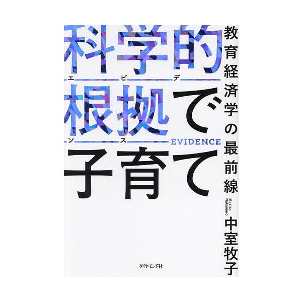 ※商品画像はイメージや仮デザインが含まれている場合があります。帯の有無など実際と異なる場合があります。著:中室牧子出版社:ダイヤモンド社発売日:2024年12月キーワード:科学的根拠で子育て教育経済学の最前線中室牧子 子育て しつけ えびで...