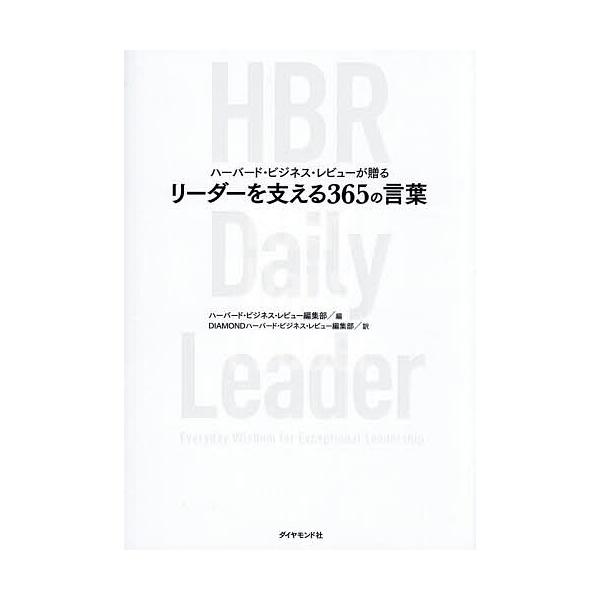 ※商品画像はイメージや仮デザインが含まれている場合があります。帯の有無など実際と異なる場合があります。編:ハーバード・ビジネス・レビュー編集部　訳:DIAMONDハーバード・ビジネス・レビュー編集部出版社:ダイヤモンド社発売日:2025年0...