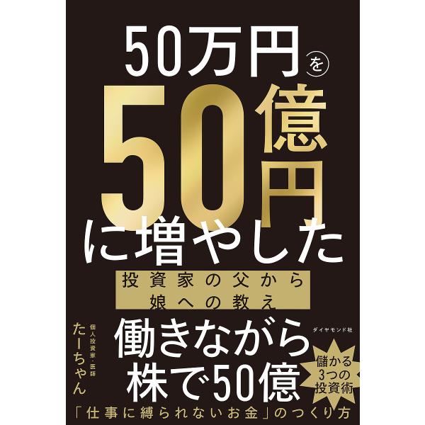 ※商品画像はイメージや仮デザインが含まれている場合があります。帯の有無など実際と異なる場合があります。著:たーちゃん出版社:ダイヤモンド社発売日:2025年07月キーワード:５０万円を５０億円に増やした投資家の父から娘への教えたーちゃん ビ...