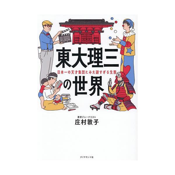 ※商品画像はイメージや仮デザインが含まれている場合があります。帯の有無など実際と異なる場合があります。著:庄村敦子出版社:ダイヤモンド社発売日:2026年07月キーワード:東大理三の世界日本一の天才集団にみた謎すぎる生態庄村敦子 とうだいり...