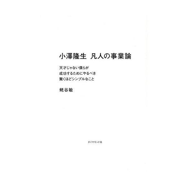 ※商品画像はイメージや仮デザインが含まれている場合があります。帯の有無など実際と異なる場合があります。述:小澤隆生　著:蛯谷敏出版社:ダイヤモンド社発売日:2025年02月キーワード:小澤隆生凡人の事業論天才じゃない僕らが成功するためにやる...
