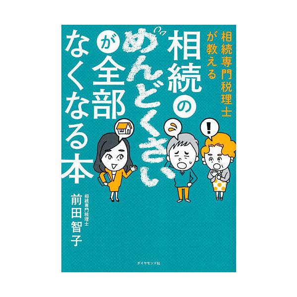 ※商品画像はイメージや仮デザインが含まれている場合があります。帯の有無など実際と異なる場合があります。著:前田智子出版社:ダイヤモンド社発売日:2025年03月キーワード:相続専門税理士が教える相続のめんどくさいが全部なくなる本前田智子 そ...