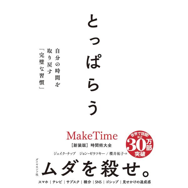 ※商品画像はイメージや仮デザインが含まれている場合があります。帯の有無など実際と異なる場合があります。著:ジェイク・ナップ　著:ジョン・ゼラツキー　訳:櫻井祐子出版社:ダイヤモンド社発売日:2025年06月キーワード:とっぱらう自分の時間を...