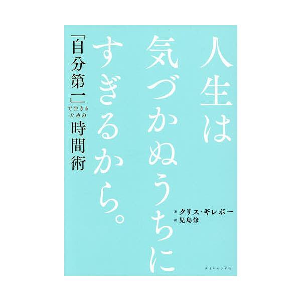 ※商品画像はイメージや仮デザインが含まれている場合があります。帯の有無など実際と異なる場合があります。著:クリス・ギレボー　訳:児島修出版社:ダイヤモンド社発売日:2026年03月キーワード:人生は気づかぬうちにすぎるから。「自分第一」で生...