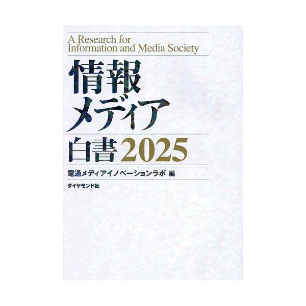 編:電通メディアイノベーションラボ出版社:ダイヤモンド社発売日:2025年04月キーワード:情報メディア白書２０２５電通メディアイノベーションラボ じようほうめでいあはくしよ２０２５ ジヨウホウメデイアハクシヨ２０２５ でんつう／めでいあ／...