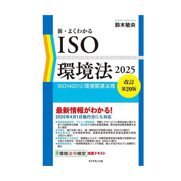 ※商品画像はイメージや仮デザインが含まれている場合があります。帯の有無など実際と異なる場合があります。著:鈴木敏央出版社:ダイヤモンド社発売日:2025年04月キーワード:新・よくわかるISO環境法ISO１４００１と環境関連法規２０２５鈴木...