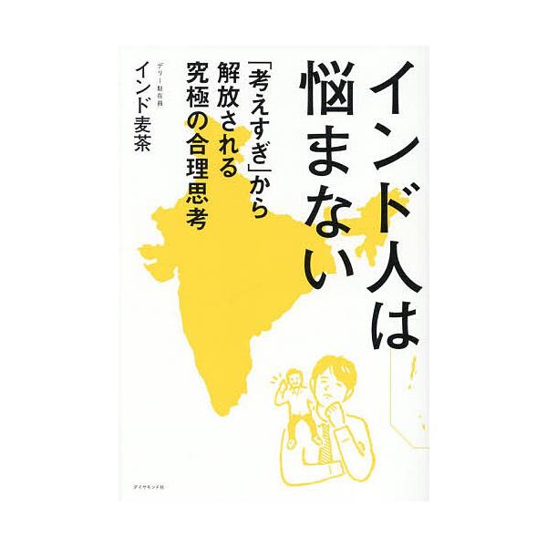 ※商品画像はイメージや仮デザインが含まれている場合があります。帯の有無など実際と異なる場合があります。著:インド麦茶出版社:ダイヤモンド社発売日:2025年10月キーワード:インド人は悩まない「考えすぎ」から解放される究極の合理思考インド麦...