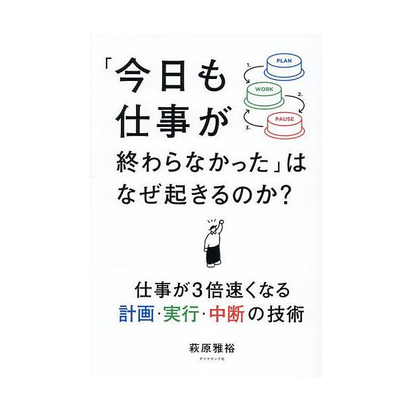 ※商品画像はイメージや仮デザインが含まれている場合があります。帯の有無など実際と異なる場合があります。著:萩原雅裕出版社:ダイヤモンド社発売日:2026年01月キーワード:「今日も仕事が終わらなかった」はなぜ起きるのか？仕事が３倍速くなる計...