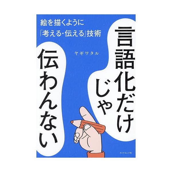 ※商品画像はイメージや仮デザインが含まれている場合があります。帯の有無など実際と異なる場合があります。著:ヤギワタル出版社:ダイヤモンド社発売日:2026年05月キーワード:言語化だけじゃ伝わんない絵を描くように「考える・伝える」技術ヤギワ...