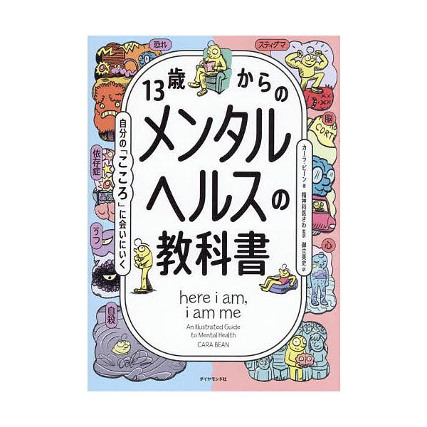※商品画像はイメージや仮デザインが含まれている場合があります。帯の有無など実際と異なる場合があります。著:カーラ・ビーン　監訳:精神科医さわ　訳:御立英史出版社:ダイヤモンド社発売日:2026年02月キーワード:１３歳からのメンタルヘルスの...