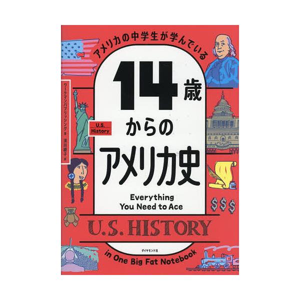※商品画像はイメージや仮デザインが含まれている場合があります。帯の有無など実際と異なる場合があります。著:ワークマンパブリッシング　訳:須川綾子出版社:ダイヤモンド社発売日:2026年09月キーワード:アメリカの中学生が学んでいる１４歳から...