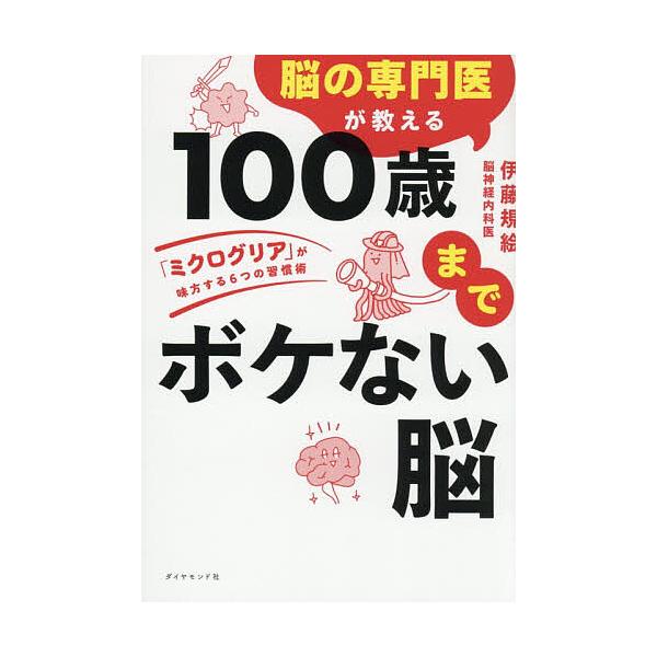 ※商品画像はイメージや仮デザインが含まれている場合があります。帯の有無など実際と異なる場合があります。著:伊藤規絵出版社:ダイヤモンド社発売日:2026年04月キーワード:脳の専門医が教える１００歳までボケない脳「ミクログリア」が味方する６...