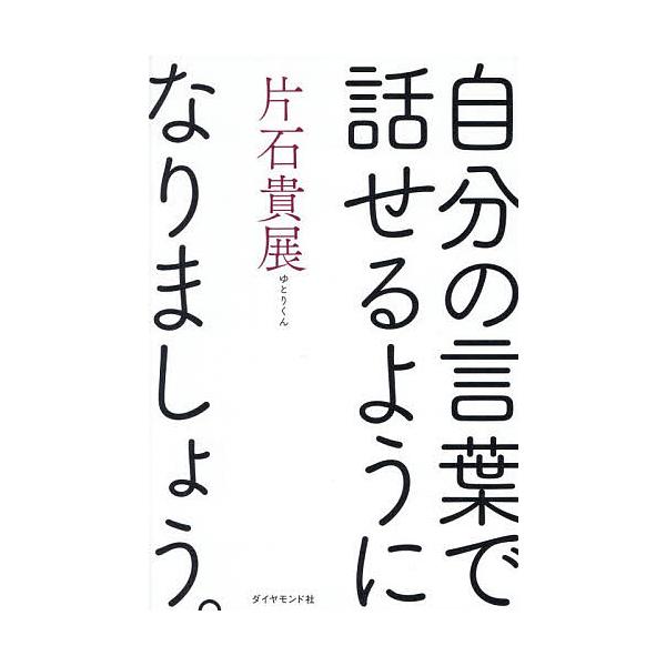 ※商品画像はイメージや仮デザインが含まれている場合があります。帯の有無など実際と異なる場合があります。著:片石貴展出版社:ダイヤモンド社発売日:2026年06月キーワード:自分の言葉で話せるようになりましょう。片石貴展 ビジネス書 じぶんの...