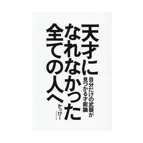 ※商品画像はイメージや仮デザインが含まれている場合があります。帯の有無など実際と異なる場合があります。著:かっぴー出版社:ダイヤモンド社発売日:2026年05月キーワード:天才になれなかった全ての人へ自分だけの武器が見つかる才能論かっぴー ...