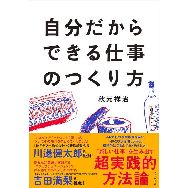 ※商品画像はイメージや仮デザインが含まれている場合があります。帯の有無など実際と異なる場合があります。著:秋元祥治出版社:ダイヤモンド社発売日:2025年08月キーワード:自分だからできる仕事のつくり方秋元祥治 ビジネス書 じぶんだからでき...