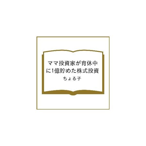 【発売日：2026年05月21日】※商品画像はイメージや仮デザインが含まれている場合があります。帯の有無など実際と異なる場合があります。ちょる子出版社:ダイヤモンド社発売日:2026年05月21日キーワード:ママ投資家が育休中に１億貯めた株...