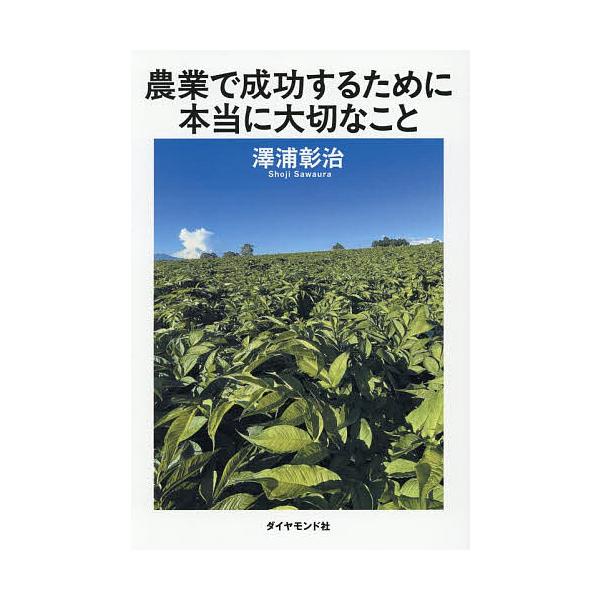 【発売日：2026年05月21日】※商品画像はイメージや仮デザインが含まれている場合があります。帯の有無など実際と異なる場合があります。出版社:ダイヤモンド社発売日:2026年05月21日キーワード:農業で成功するために本当に大切なこと ビ...
