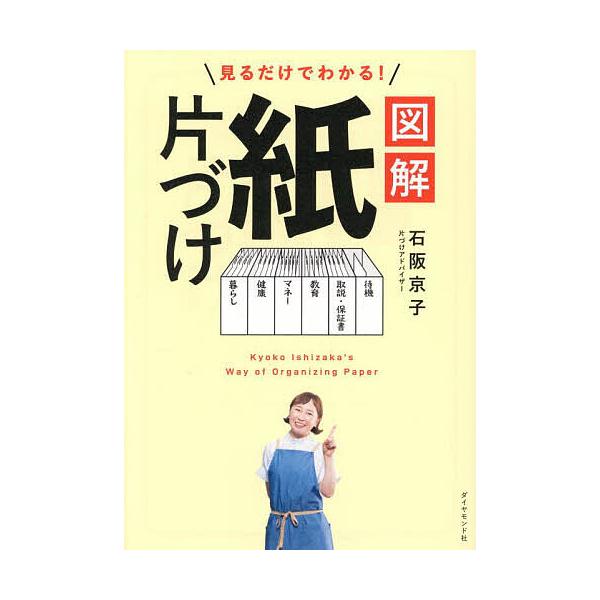 ※商品画像はイメージや仮デザインが含まれている場合があります。帯の有無など実際と異なる場合があります。著:石阪京子出版社:ダイヤモンド社発売日:2025年09月キーワード:見るだけでわかる！図解紙片づけ石阪京子 みるだけでわかるずかいかみか...