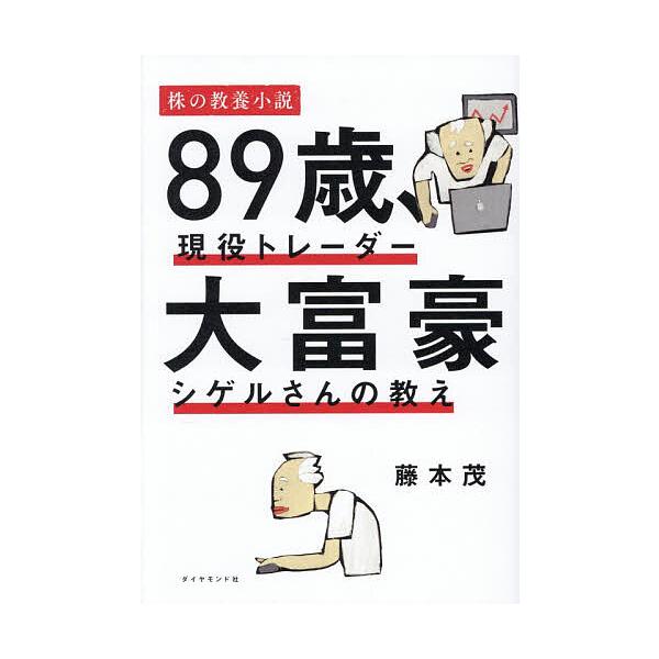 ※商品画像はイメージや仮デザインが含まれている場合があります。帯の有無など実際と異なる場合があります。著:藤本茂出版社:ダイヤモンド社発売日:2025年11月キーワード:８９歳、現役トレーダー大富豪シゲルさんの教え藤本茂 ビジネス書 はちじ...