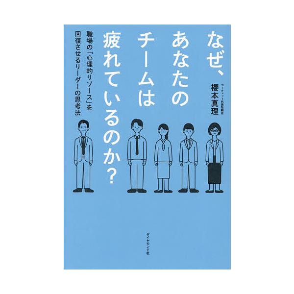 ※商品画像はイメージや仮デザインが含まれている場合があります。帯の有無など実際と異なる場合があります。著:櫻本真理出版社:ダイヤモンド社発売日:2025年10月キーワード:なぜ、あなたのチームは疲れているのか？職場の「心理的リソース」を回復...