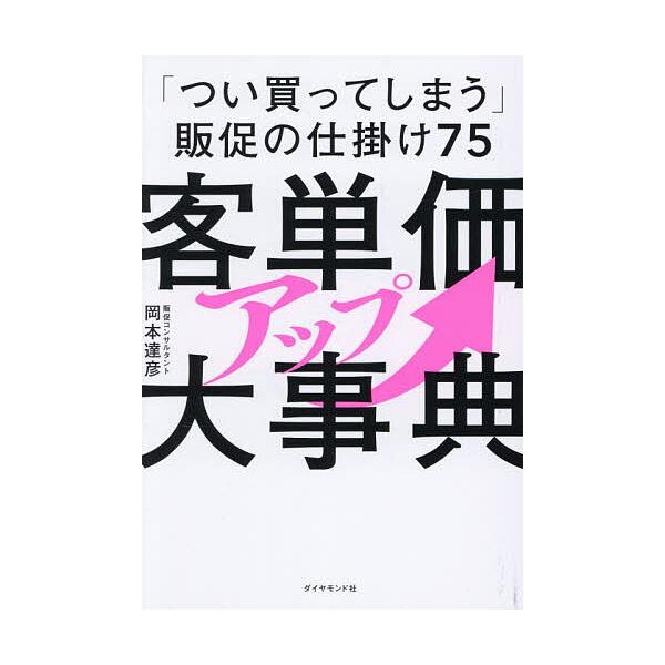 ※商品画像はイメージや仮デザインが含まれている場合があります。帯の有無など実際と異なる場合があります。著:岡本達彦出版社:ダイヤモンド社発売日:2026年02月キーワード:客単価アップ大事典「つい買ってしまう」販促の仕掛け７５岡本達彦 きや...
