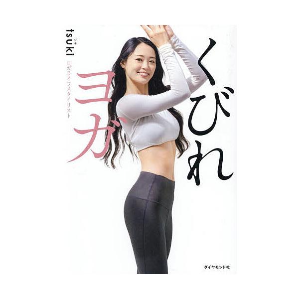 ※商品画像はイメージや仮デザインが含まれている場合があります。帯の有無など実際と異なる場合があります。著:tsuki出版社:ダイヤモンド社発売日:2026年02月キーワード:くびれヨガtsuki 健康 ヨガ くびれよが クビレヨガ つき ツキ