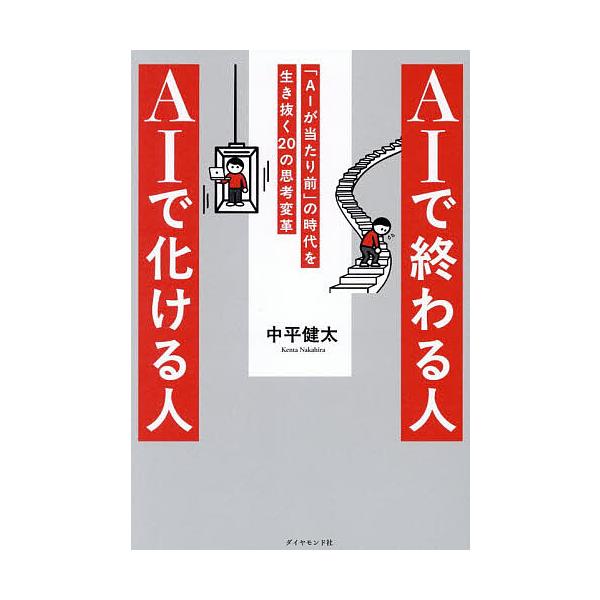 ※商品画像はイメージや仮デザインが含まれている場合があります。帯の有無など実際と異なる場合があります。著:中平健太出版社:ダイヤモンド社発売日:2026年06月キーワード:AIで終わる人AIで化ける人「AIが当たり前」の時代を生き抜く２０の...