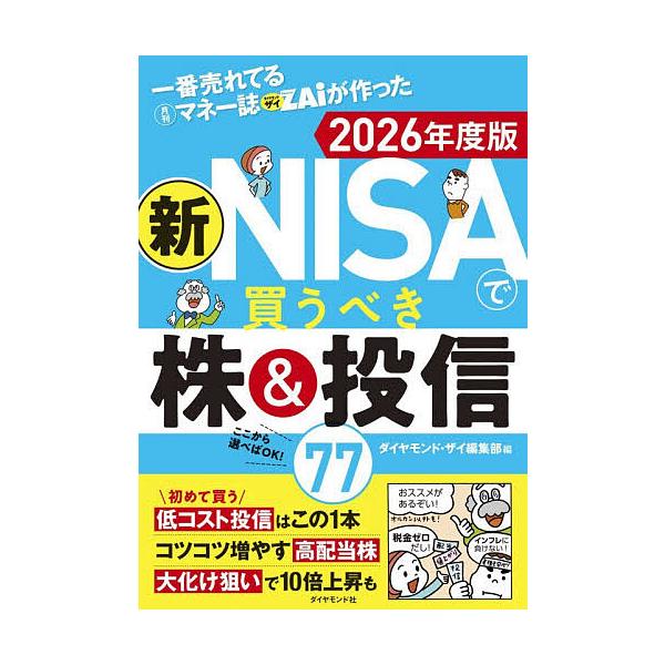 ※商品画像はイメージや仮デザインが含まれている場合があります。帯の有無など実際と異なる場合があります。編:ダイヤモンド・ザイ編集部出版社:ダイヤモンド社発売日:2025年11月キーワード:一番売れてる月刊マネー誌ZAiが作った新NISAで買...