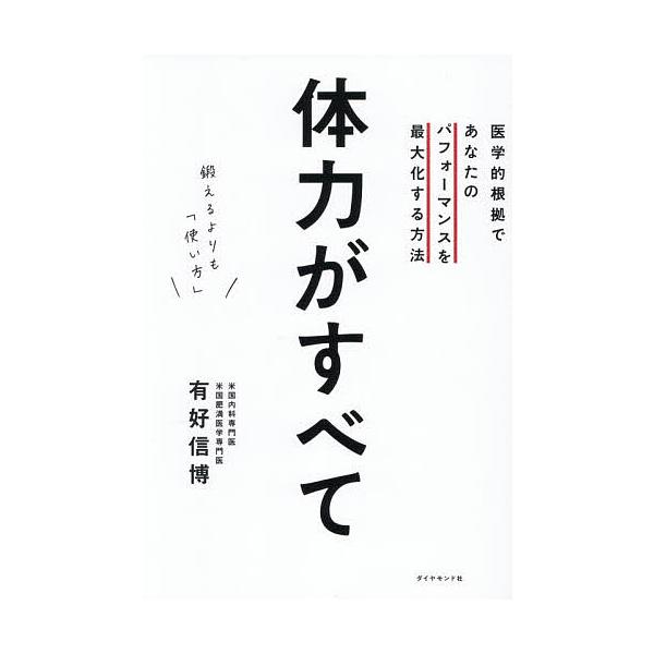 ※商品画像はイメージや仮デザインが含まれている場合があります。帯の有無など実際と異なる場合があります。著:有好信博出版社:ダイヤモンド社発売日:2026年05月キーワード:体力がすべて医学的根拠であなたのパフォーマンスを最大化する方法鍛える...