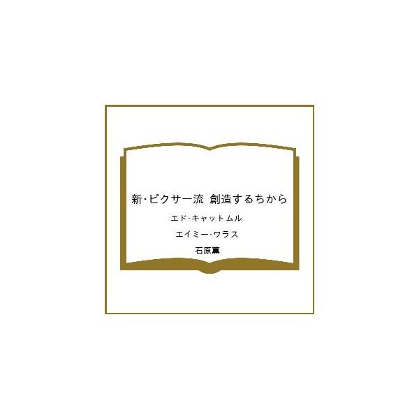 【発売日：2026年10月29日】※商品画像はイメージや仮デザインが含まれている場合があります。帯の有無など実際と異なる場合があります。エド・キャットムル　エイミー・ワラス　石原薫出版社:ダイヤモンド社発売日:2026年10月29日キーワー...
