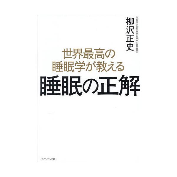 ※商品画像はイメージや仮デザインが含まれている場合があります。帯の有無など実際と異なる場合があります。著:柳沢正史出版社:ダイヤモンド社発売日:2026年10月キーワード:世界最高の睡眠学が教える睡眠の正解柳沢正史 健康 せかいさいこうのす...