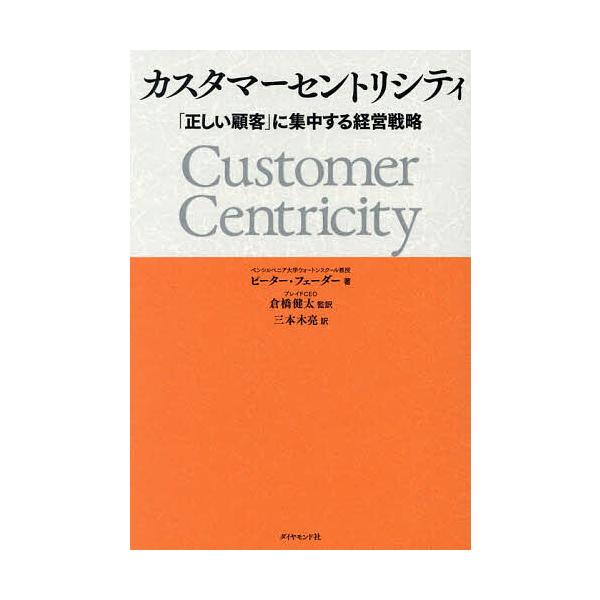 ※商品画像はイメージや仮デザインが含まれている場合があります。帯の有無など実際と異なる場合があります。著:ピーター・フェーダー　監訳:倉橋健太　訳:三本木亮出版社:ダイヤモンド社発売日:2026年06月キーワード:カスタマーセントリシティ「...