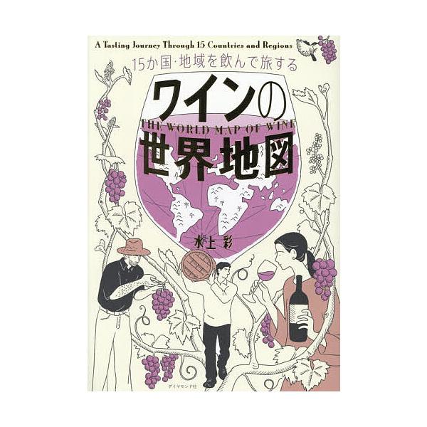 ※商品画像はイメージや仮デザインが含まれている場合があります。帯の有無など実際と異なる場合があります。著:水上彩出版社:ダイヤモンド社発売日:2026年07月キーワード:ワインの世界地図１５か国・地域を飲んで旅する水上彩 わいんのせかいちず...