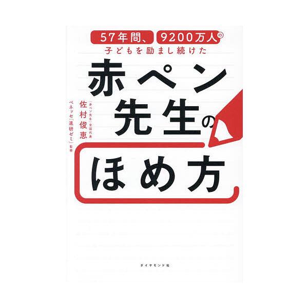 ※商品画像はイメージや仮デザインが含まれている場合があります。帯の有無など実際と異なる場合があります。著:佐村俊恵　監修:ベネッセ「進研ゼミ」出版社:ダイヤモンド社発売日:2026年03月キーワード:５７年間、９２００万人の子どもを励まし続...