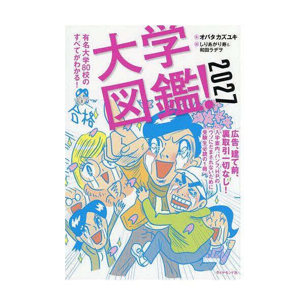 ※商品画像はイメージや仮デザインが含まれている場合があります。帯の有無など実際と異なる場合があります。監:オバタカズユキ　絵:しりあがり寿　絵:和田ラヂヲ出版社:ダイヤモンド社発売日:2026年04月キーワード:大学図鑑！有名大学８０校のす...
