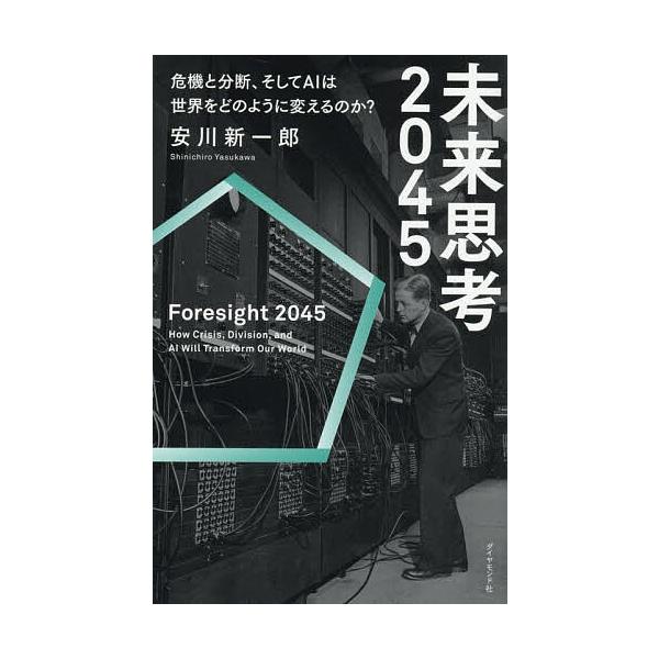 ※商品画像はイメージや仮デザインが含まれている場合があります。帯の有無など実際と異なる場合があります。著:安川新一郎出版社:ダイヤモンド社発売日:2026年04月キーワード:未来思考２０４５危機と分断、そしてAIは世界をどのように変えるのか...