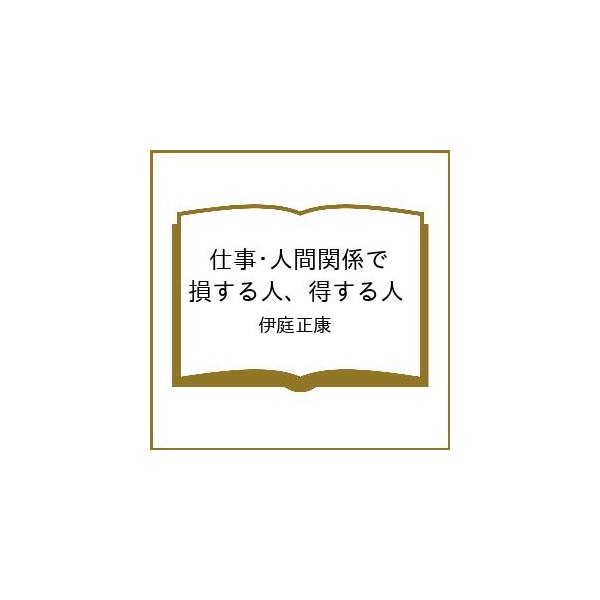【発売日：2026年09月10日】※商品画像はイメージや仮デザインが含まれている場合があります。帯の有無など実際と異なる場合があります。伊庭正康出版社:ダイヤモンド社発売日:2026年09月10日キーワード:仕事・人間関係で損する人、得する...