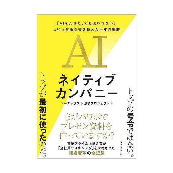 ※商品画像はイメージや仮デザインが含まれている場合があります。帯の有無など実際と異なる場合があります。著:ソースネクスト息吹プロジェクト出版社:ダイヤモンド社発売日:2026年06月キーワード:AIネイティブカンパニー「AIを入れた、でも使...