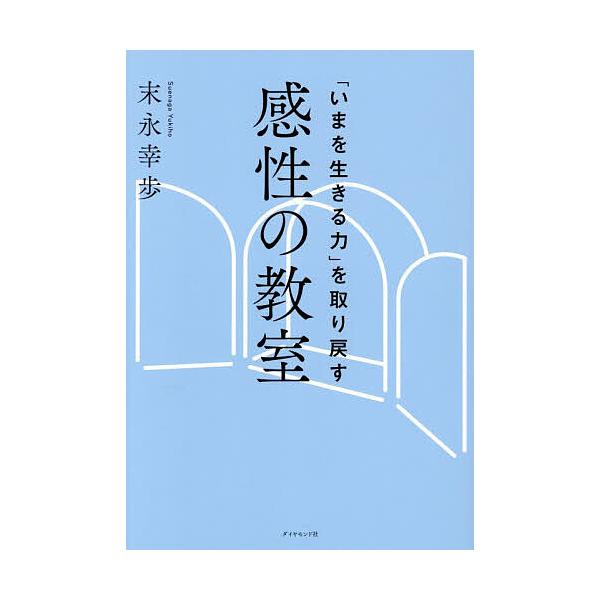 ※商品画像はイメージや仮デザインが含まれている場合があります。帯の有無など実際と異なる場合があります。著:末永幸歩出版社:ダイヤモンド社発売日:2026年07月キーワード:感性の教室「いまを生きる力」を取り戻す末永幸歩 ビジネス書 かんせい...