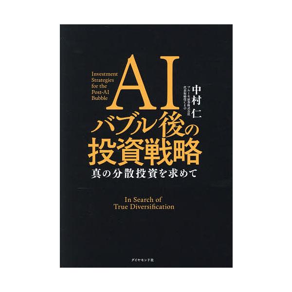 ※商品画像はイメージや仮デザインが含まれている場合があります。帯の有無など実際と異なる場合があります。著:中村仁出版社:ダイヤモンド社発売日:2026年07月キーワード:AIバブル後の投資戦略真の分散投資を求めて中村仁 ビジネス書 えーあい...